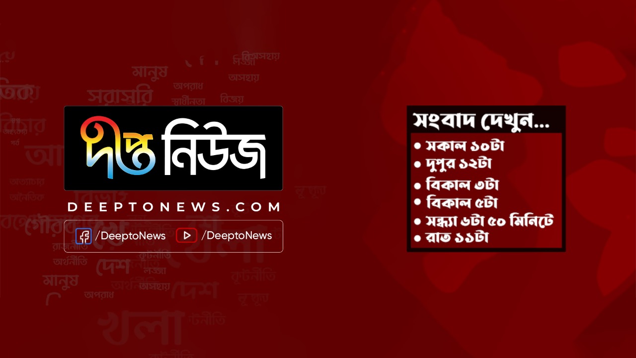 আমাদের সম্পর্কে | Deepto News : দীপ্ত নিউজ