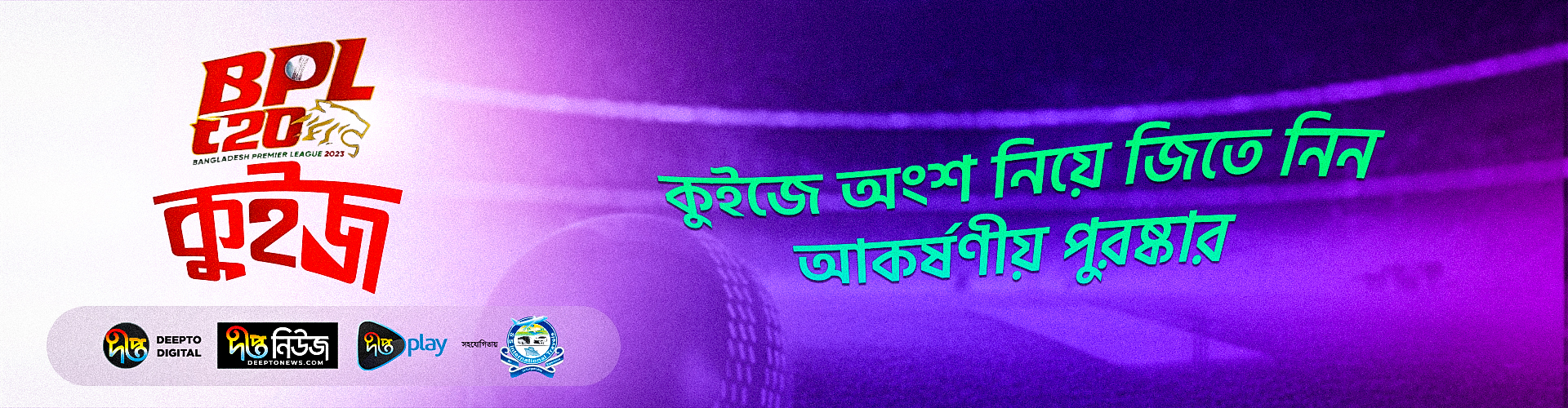 BPL ক্রিকেট কুইজ | Deepto News : দীপ্ত নিউজ